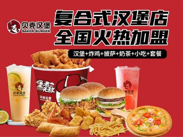 贝克汉堡加盟费多少钱_贝克汉堡官网加盟条件-第1张图片-山城妙识 贝克汉堡加盟费多少钱_贝克汉堡官网加盟条件-第1张图片-山城妙识