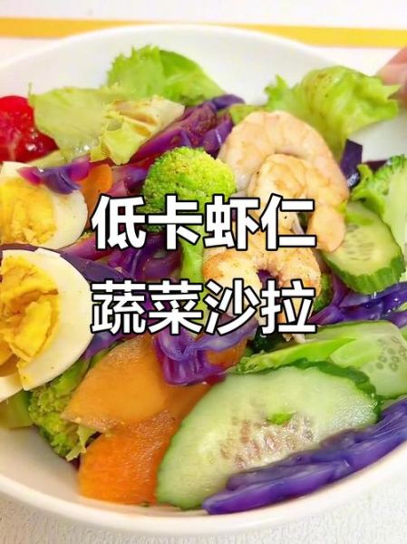 做蔬菜沙拉用什么沙拉酱_低卡又好吃-第3张图片-山城妙识