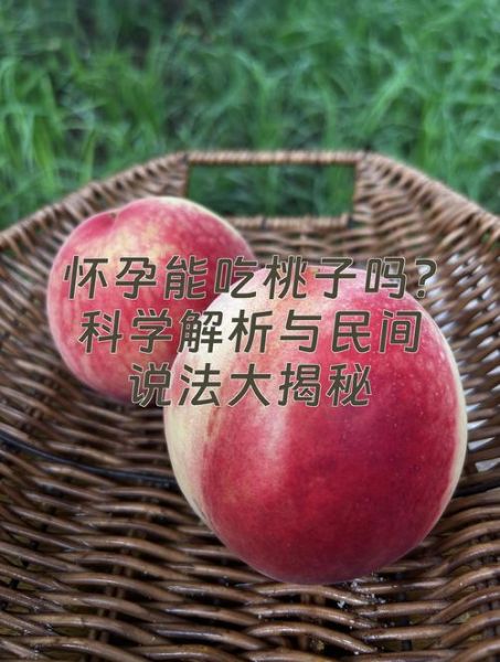 孕妇吃桃子会滑胎吗_怀孕吃桃子的禁忌-第2张图片-山城妙识