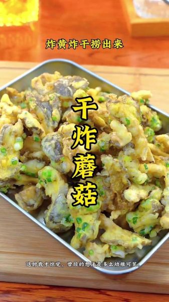 干炸蘑菇怎么做_干炸蘑菇酥脆不吸油技巧-第2张图片-山城妙识 干炸蘑菇怎么做_干炸蘑菇酥脆不吸油技巧-第2张图片-山城妙识