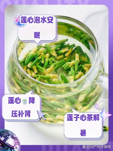 莲子心的功效与作用及用量_莲子心一天吃多少合适-第3张图片-山城妙识