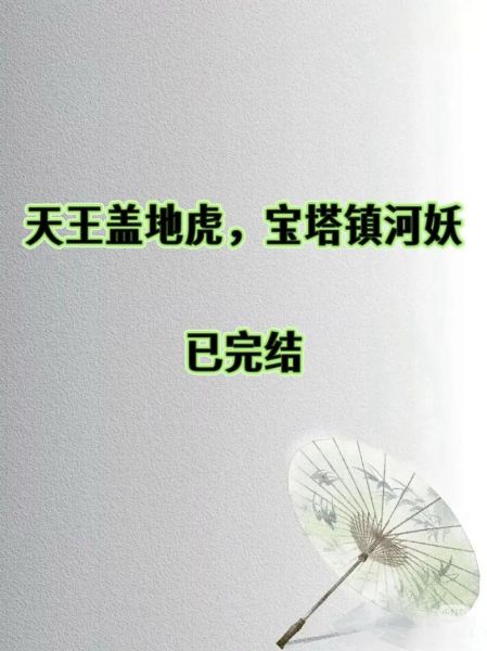 宝塔镇河妖下一句搞笑_网络梗出处-第2张图片-山城妙识