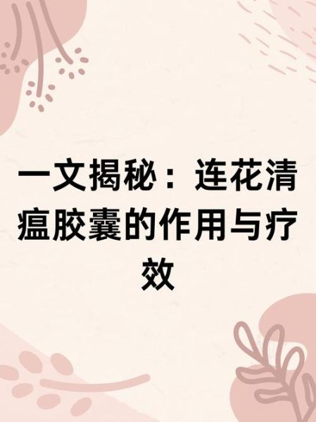 连花清瘟胶囊治风寒还是风热_风热感冒能用吗-第1张图片-山城妙识 连花清瘟胶囊治风寒还是风热_风热感冒能用吗-第1张图片-山城妙识