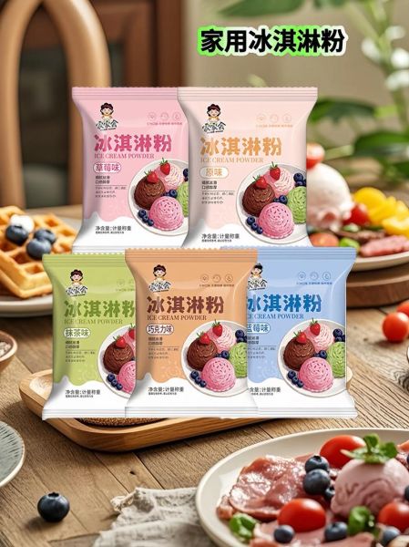 冰淇淋粉哪个牌子品质比较好_家用冰淇淋粉品牌推荐-第3张图片-山城妙识 冰淇淋粉哪个牌子品质比较好_家用冰淇淋粉品牌推荐-第3张图片-山城妙识