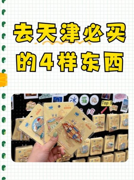 天津特产有哪些值得买_天津伴手礼排行榜前十名-第1张图片-山城妙识 天津特产有哪些值得买_天津伴手礼排行榜前十名-第1张图片-山城妙识