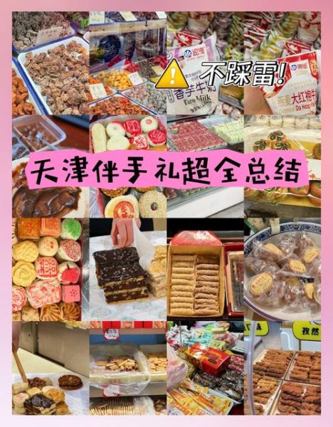 天津特产有哪些值得买_天津伴手礼排行榜前十名-第2张图片-山城妙识 天津特产有哪些值得买_天津伴手礼排行榜前十名-第2张图片-山城妙识