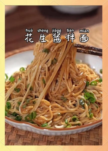 沙县花生酱拌面怎么做_正宗沙县花生酱拌面配方-第1张图片-山城妙识