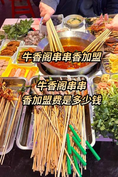 串串香加盟哪家好_串串香加盟品牌怎么选-第3张图片-山城妙识