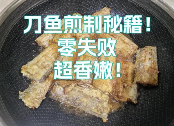 油煎刀鱼怎么做_刀鱼煎多久才金黄-第2张图片-山城妙识 油煎刀鱼怎么做_刀鱼煎多久才金黄-第2张图片-山城妙识