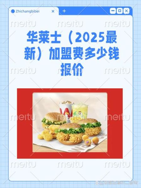 华莱士汉堡加盟费多少钱_华莱士汉堡菜单价格表-第1张图片-山城妙识 华莱士汉堡加盟费多少钱_华莱士汉堡菜单价格表-第1张图片-山城妙识