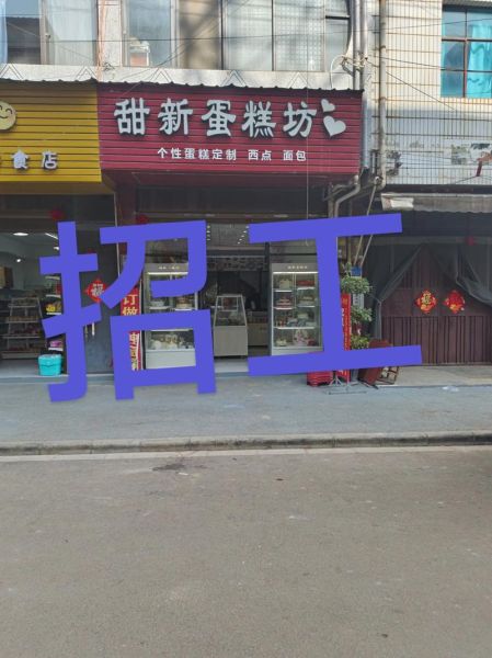 附近蛋糕店招聘学徒_零基础能学会吗-第1张图片-山城妙识 附近蛋糕店招聘学徒_零基础能学会吗-第1张图片-山城妙识