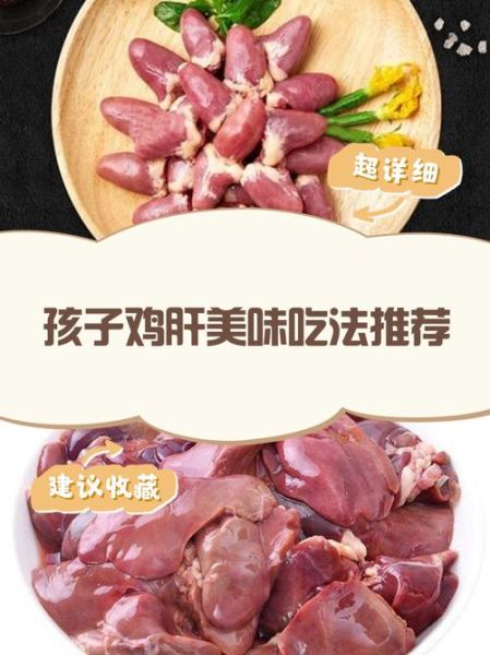 鸡肝怎么做好吃儿童_鸡肝辅食做法-第1张图片-山城妙识 鸡肝怎么做好吃儿童_鸡肝辅食做法-第1张图片-山城妙识