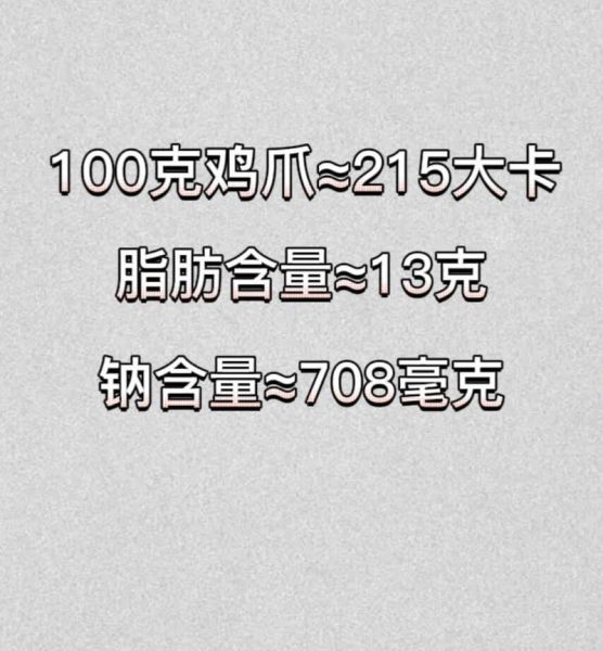 鸡爪的热量是多少_减肥能吃吗-第2张图片-山城妙识 鸡爪的热量是多少_减肥能吃吗-第2张图片-山城妙识