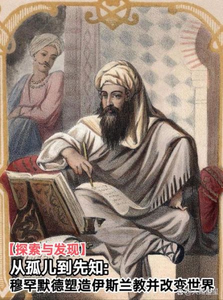 伊斯兰教创始人是谁_穆罕默德的生平与启示-第1张图片-山城妙识 伊斯兰教创始人是谁_穆罕默德的生平与启示-第1张图片-山城妙识