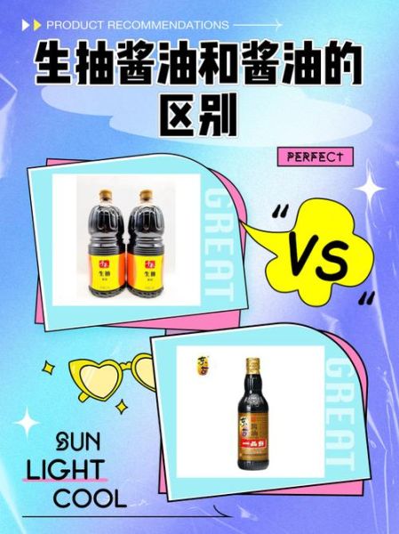 生抽和酱油的区别在哪_生抽和老抽哪个更咸-第2张图片-山城妙识 生抽和酱油的区别在哪_生抽和老抽哪个更咸-第2张图片-山城妙识
