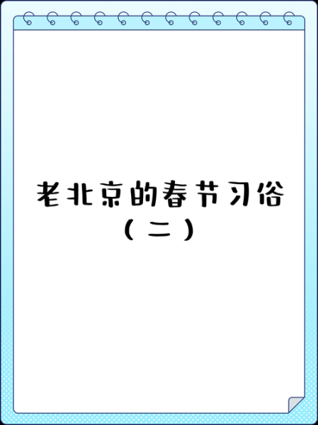 北京的春节有哪些传统习俗_如何体验地道年味-第2张图片-山城妙识