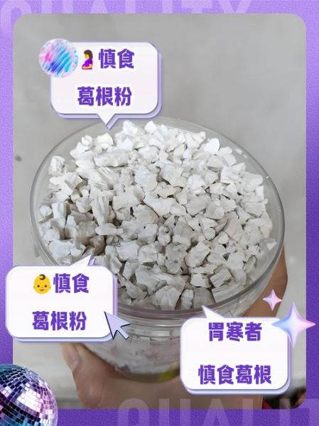 葛根粉什么人不能吃_葛根粉禁忌人群有哪些-第2张图片-山城妙识