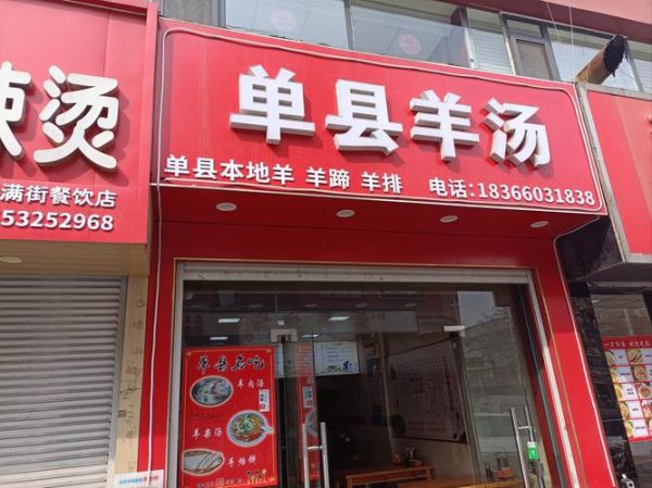 正宗单县羊肉汤培训班多少钱_学多久能开店-第3张图片-山城妙识 正宗单县羊肉汤培训班多少钱_学多久能开店-第3张图片-山城妙识