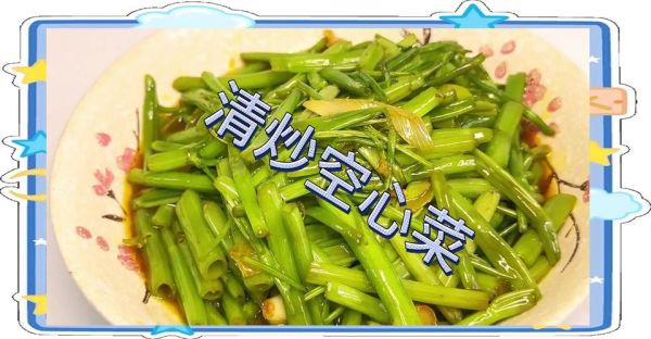 空心菜叶子怎么炒_空心菜叶子要焯水吗-第1张图片-山城妙识