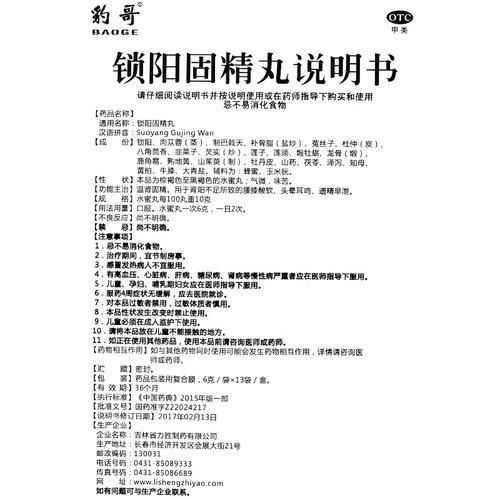 锁阳固精丸的功效与作用_锁阳固精丸吃多久见效-第2张图片-山城妙识