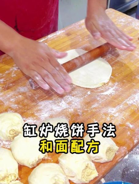 缸炉烧饼怎么和面_缸炉烧饼和面比例-第1张图片-山城妙识 缸炉烧饼怎么和面_缸炉烧饼和面比例-第1张图片-山城妙识