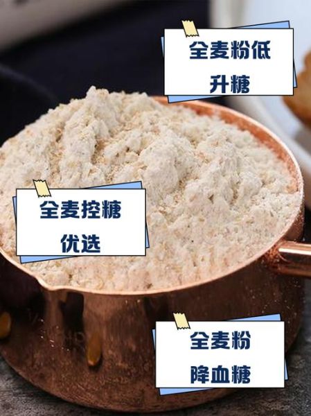 全麦面粉减肥能吃吗_全麦面粉升糖指数高吗-第1张图片-山城妙识 全麦面粉减肥能吃吗_全麦面粉升糖指数高吗-第1张图片-山城妙识