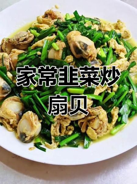 韭菜炒扇贝肉怎么做_韭菜炒扇贝肉的家常做法-第1张图片-山城妙识