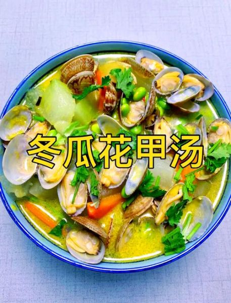 花甲汤的做法大全_花甲汤怎么做好吃又简单-第1张图片-山城妙识