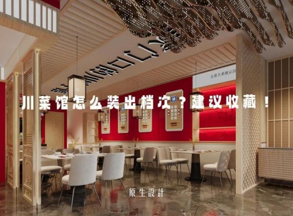 川菜馆装修多少钱_川菜馆装修注意事项-第2张图片-山城妙识