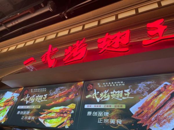 烤翅加盟有哪些品牌_烤翅加盟哪家好-第2张图片-山城妙识 烤翅加盟有哪些品牌_烤翅加盟哪家好-第2张图片-山城妙识