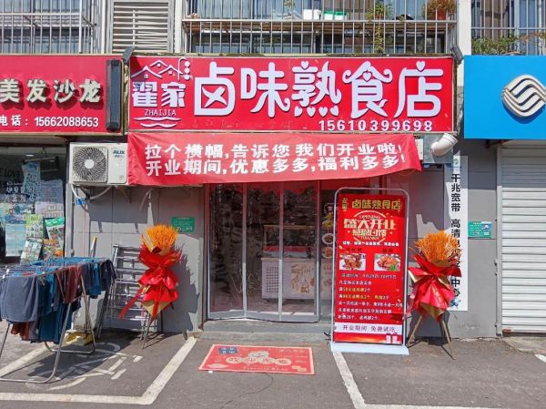沈阳熟食店加盟哪家好_沈阳熟食加盟费用多少-第1张图片-山城妙识 沈阳熟食店加盟哪家好_沈阳熟食加盟费用多少-第1张图片-山城妙识