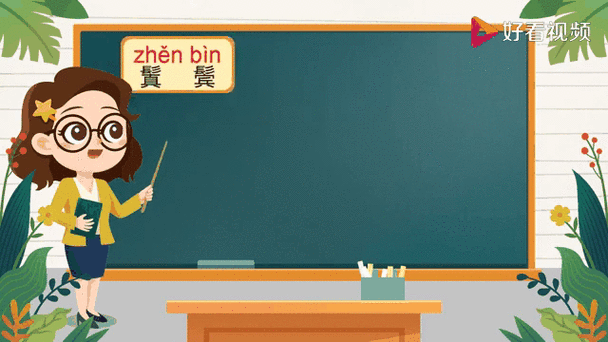 鬓怎么读_鬓角和鬓发的区别-第1张图片-山城妙识