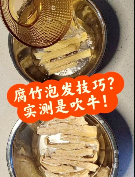 腐竹怎么快速泡发_5分钟泡发腐竹的正确方法-第1张图片-山城妙识