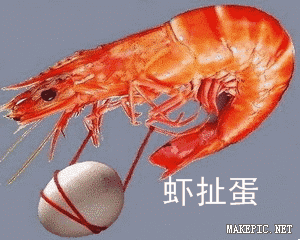 虾扯蛋图片大全表情包_怎么找高清无水印-第3张图片-山城妙识 虾扯蛋图片大全表情包_怎么找高清无水印-第3张图片-山城妙识