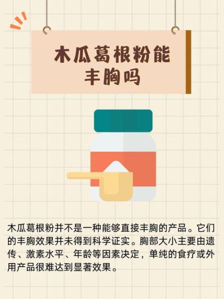 木瓜葛根粉丰胸有用吗_木瓜葛根粉丰胸效果怎么样-第3张图片-山城妙识 木瓜葛根粉丰胸有用吗_木瓜葛根粉丰胸效果怎么样-第3张图片-山城妙识