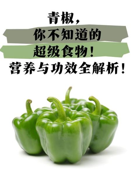 青椒的营养价值与功效_青椒怎么吃最营养-第1张图片-山城妙识 青椒的营养价值与功效_青椒怎么吃最营养-第1张图片-山城妙识