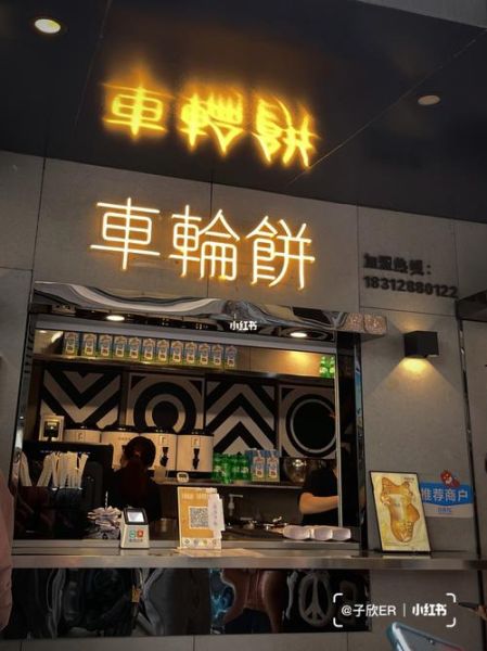 车轮饼加盟大概多少钱_加盟成本明细-第1张图片-山城妙识 车轮饼加盟大概多少钱_加盟成本明细-第1张图片-山城妙识