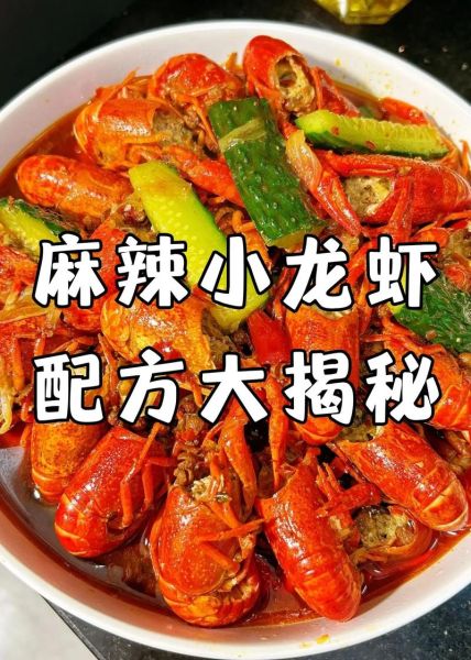 麻辣小龙虾怎么做_家常做法步骤详解-第1张图片-山城妙识