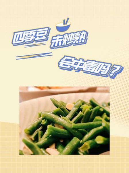 四季豆没炒熟会中毒吗_如何避免四季豆中毒-第1张图片-山城妙识 四季豆没炒熟会中毒吗_如何避免四季豆中毒-第1张图片-山城妙识