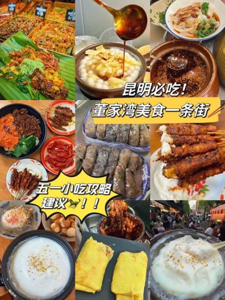 云南小吃街在哪里_云南小吃街必吃美食-第1张图片-山城妙识 云南小吃街在哪里_云南小吃街必吃美食-第1张图片-山城妙识