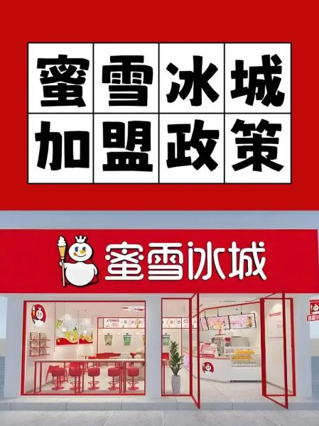 蜜雪冰城加盟条件_蜜雪冰城官网怎么加盟-第2张图片-山城妙识 蜜雪冰城加盟条件_蜜雪冰城官网怎么加盟-第2张图片-山城妙识