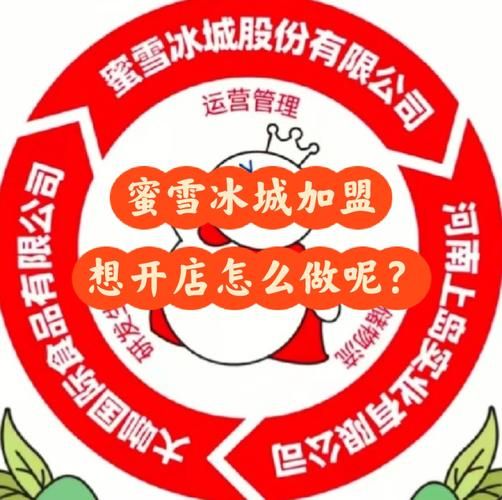 蜜雪冰城加盟条件_蜜雪冰城官网怎么加盟-第3张图片-山城妙识 蜜雪冰城加盟条件_蜜雪冰城官网怎么加盟-第3张图片-山城妙识