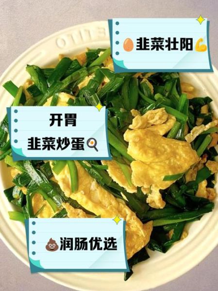 韭菜鸡蛋功效_韭菜鸡蛋的营养价值-第1张图片-山城妙识 韭菜鸡蛋功效_韭菜鸡蛋的营养价值-第1张图片-山城妙识