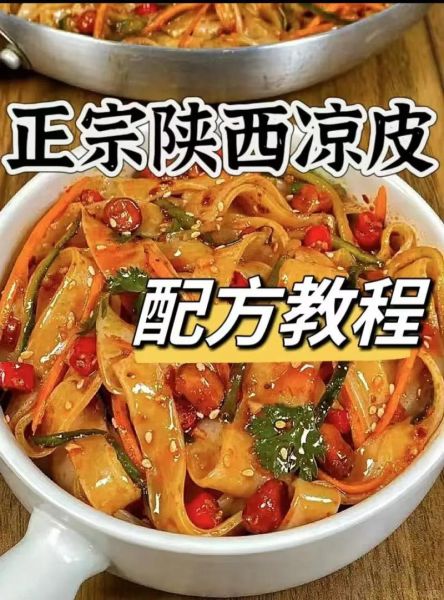 陕西凉皮凉面怎么做_正宗配方比例是多少-第3张图片-山城妙识