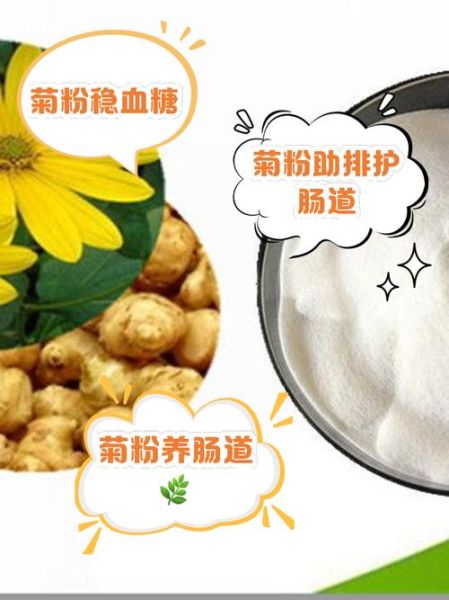 菊粉是什么_菊粉的功效与作用-第1张图片-山城妙识