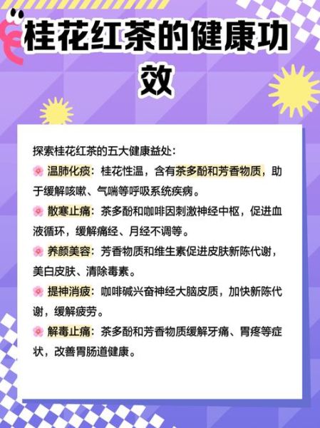 桂花红茶的功效与作用_桂花红茶什么人不能喝-第3张图片-山城妙识 桂花红茶的功效与作用_桂花红茶什么人不能喝-第3张图片-山城妙识