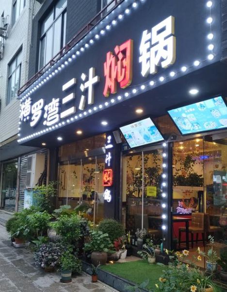 三汁焖锅加盟费多少钱_三汁焖锅加盟条件-第2张图片-山城妙识 三汁焖锅加盟费多少钱_三汁焖锅加盟条件-第2张图片-山城妙识