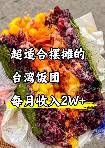 饭团摆摊赚钱吗_饭团摆摊需要什么手续-第1张图片-山城妙识