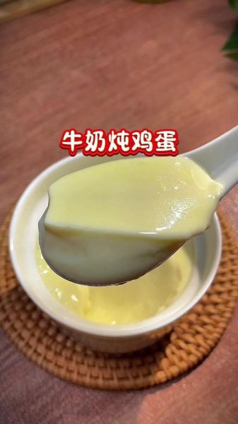 鲜奶炖蛋怎么做_鲜奶炖蛋要蒸多久-第3张图片-山城妙识