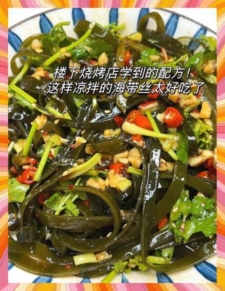 海带怎么做好吃_海带最佳吃法大全-第3张图片-山城妙识 海带怎么做好吃_海带最佳吃法大全-第3张图片-山城妙识